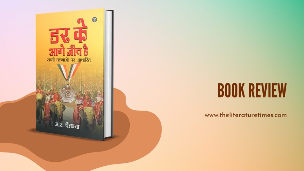 Book Review of the Book- "Dar Ke Aage Jeet Hai – Sacchi Ghatnao Pe ...