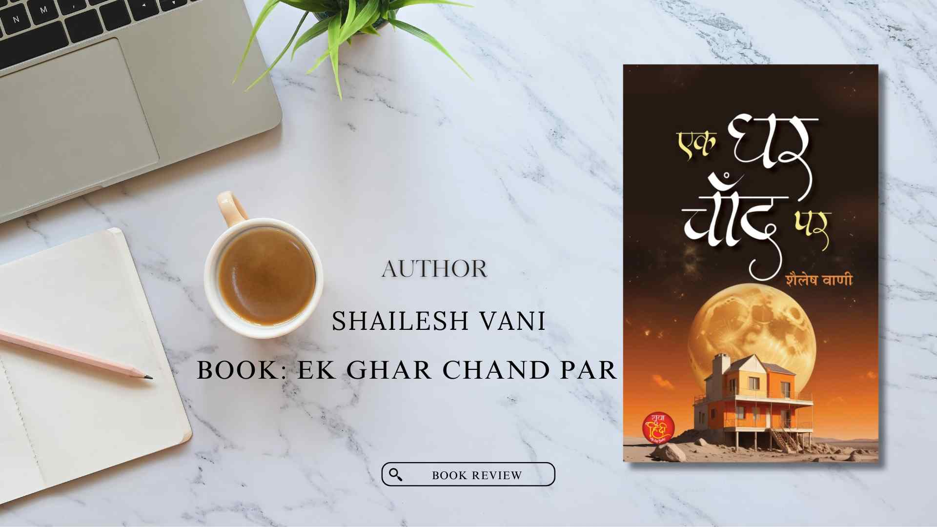 Ek Ghar Chand Par by Shailesh Vani : Book Review - The Literature Times