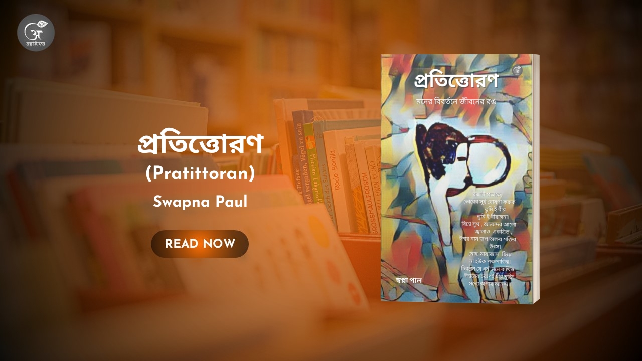 Pratittoran: Moner Bibortone Jiboner Rong