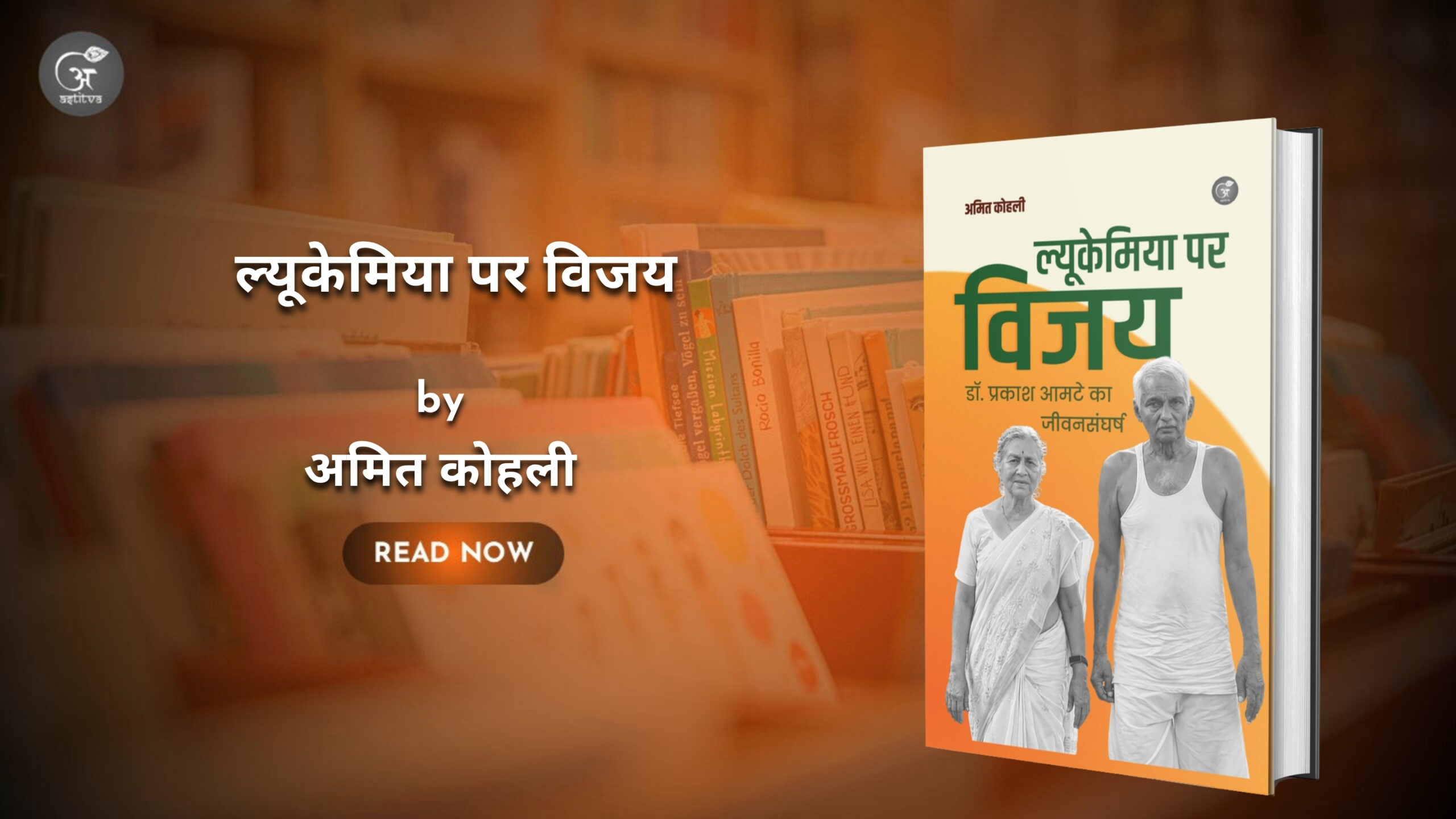 Book Release: “Lukemiya Par Vijay” by Amit Kohli