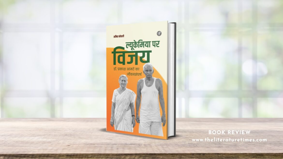 Lukemiya Par Vijay by Amit Kohli – Book Review - The Literature Times